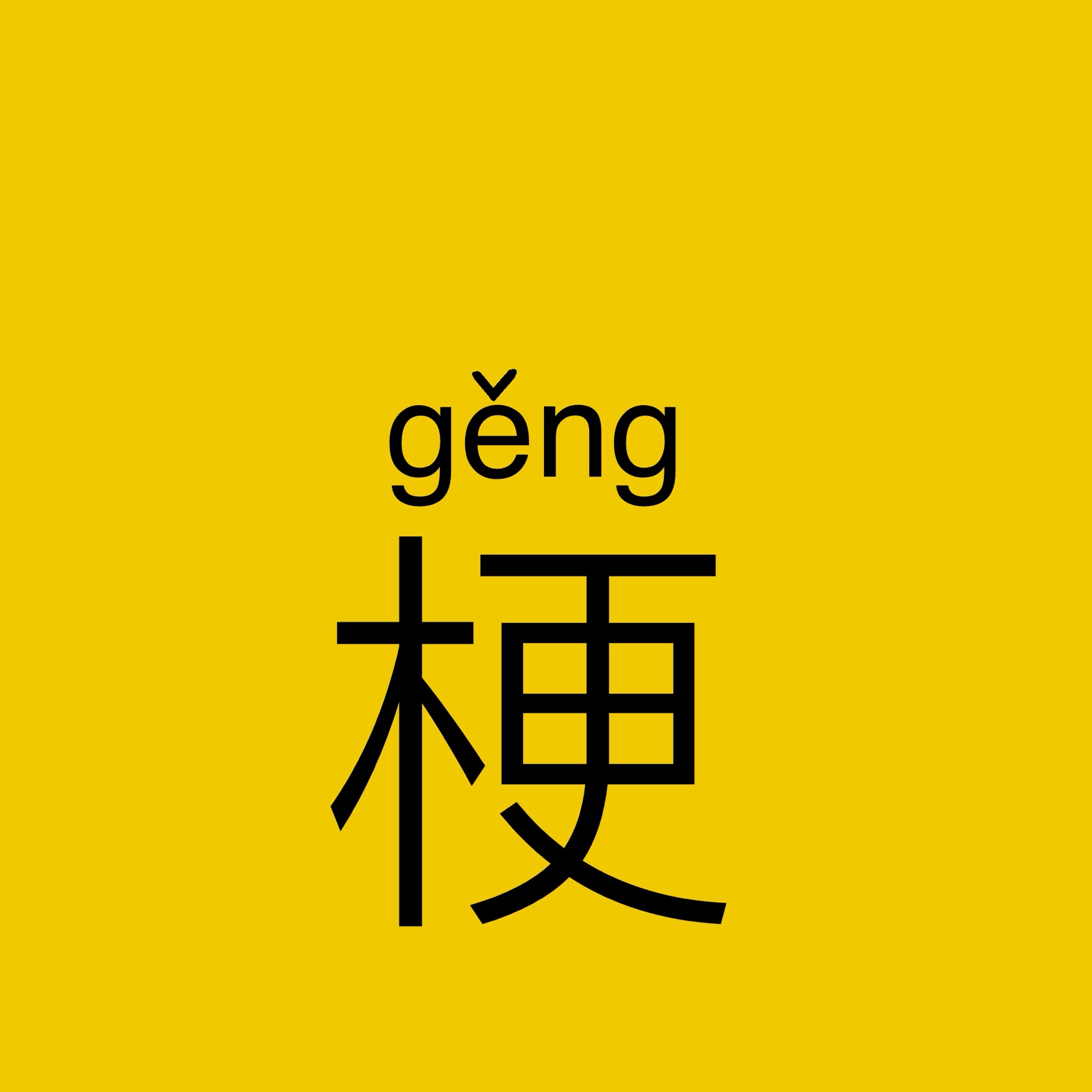 How To Say Meme in Chinese? – Nine Tailed Cat Studio